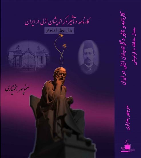 .کارنامه و تاثیر دگراندیشان ازلی در ایران Karnameh va tasir e ...