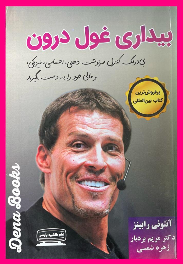 .بیداری غول درون Awaken the Giant Within - نشر دنا