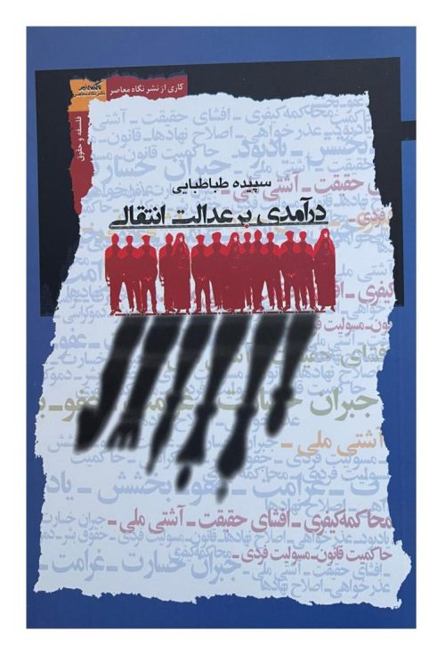 .درآمدی بر عدالت انتقالی An introduction to Transional Justice - نشر دنا