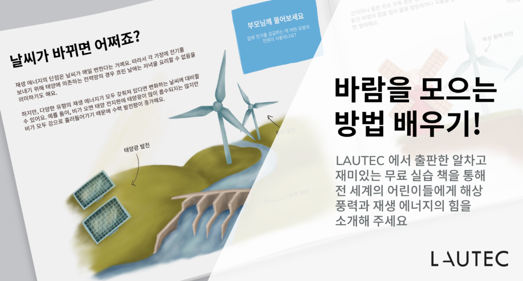 LAUTEC – 바람을 모으는 방법 배우기!