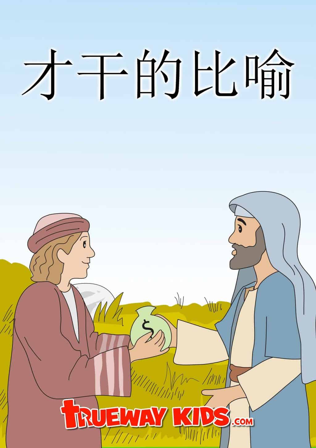 Chinese Bible lessons - Trueway Kids
