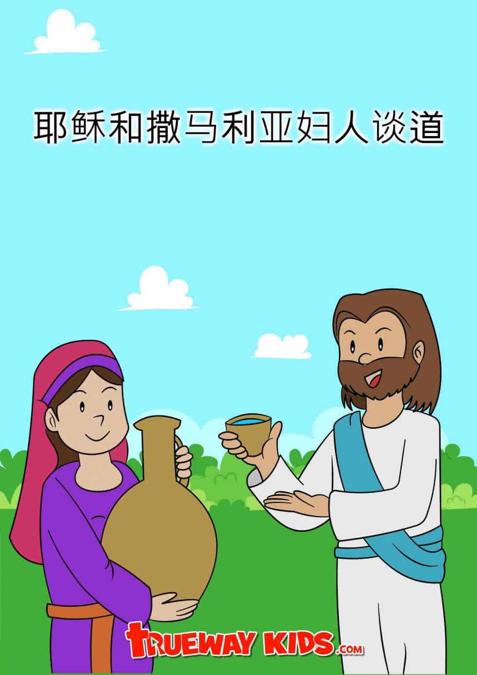 Chinese Bible lessons - Trueway Kids