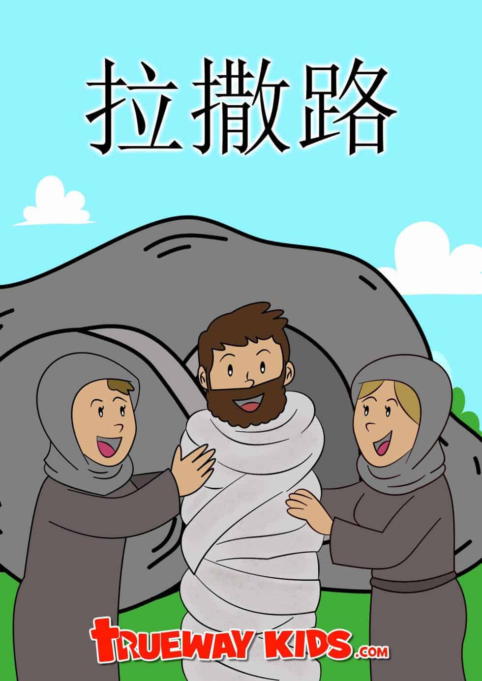 Chinese Bible lessons - Trueway Kids