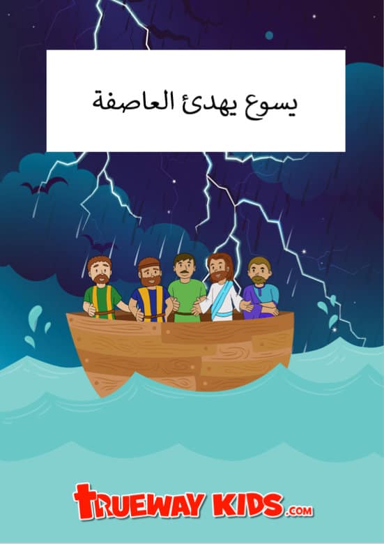 Arabic - FREE printable Bible lessons for kids - Trueway Kids