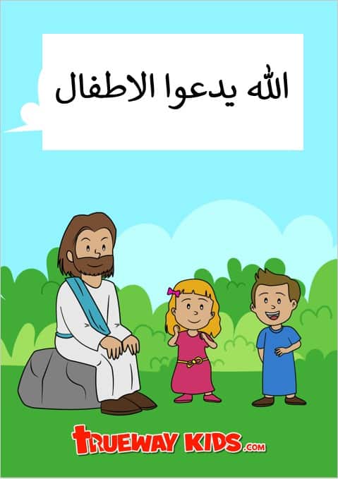 Arabic - FREE printable Bible lessons for kids - Trueway Kids