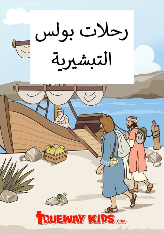 Arabic - FREE printable Bible lessons for kids - Trueway Kids