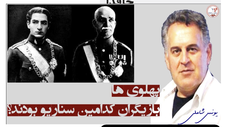 یونیس شاملی : پهلوی ها بازیگران کدامین سناریو بودند؟ بخش اول