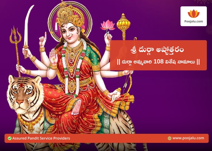 శ్రీ దుర్గా అష్టోత్తరం | Sri Durga Astotharam