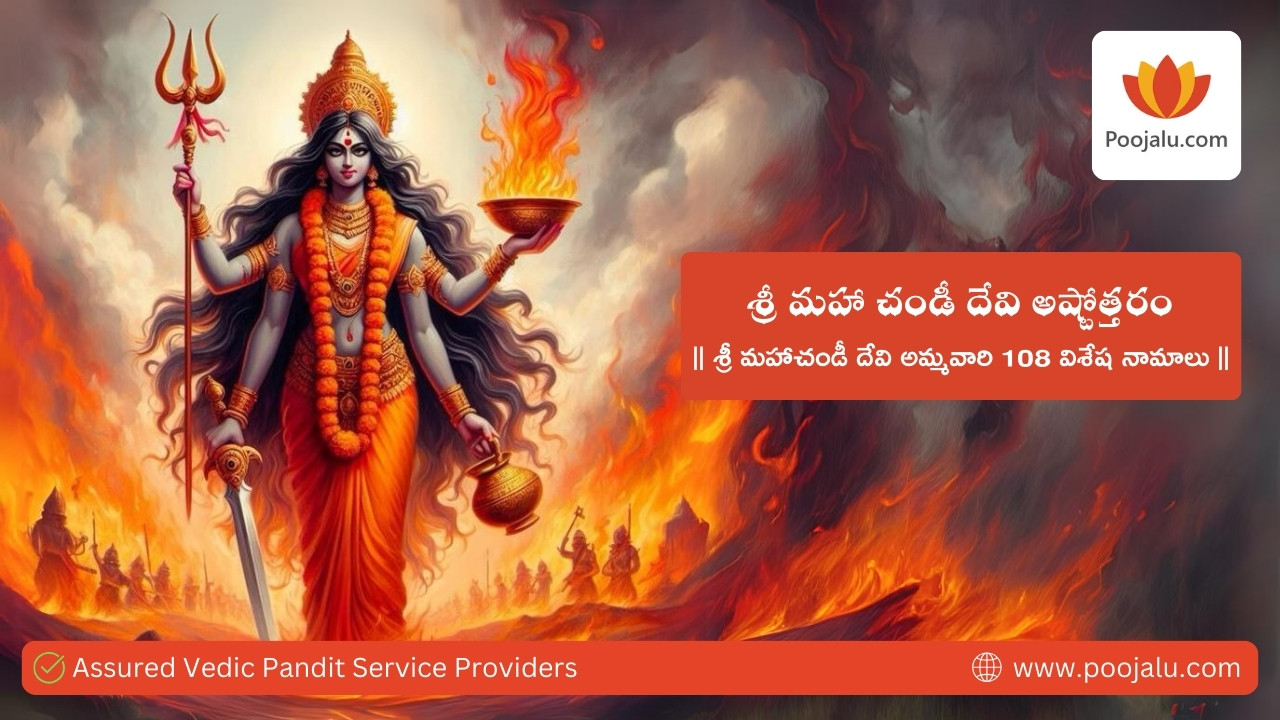 శ్రీ మహా చండీ దేవి అష్టోత్తరం | Sri Maha Chandi Devi Ashtottaram PDF