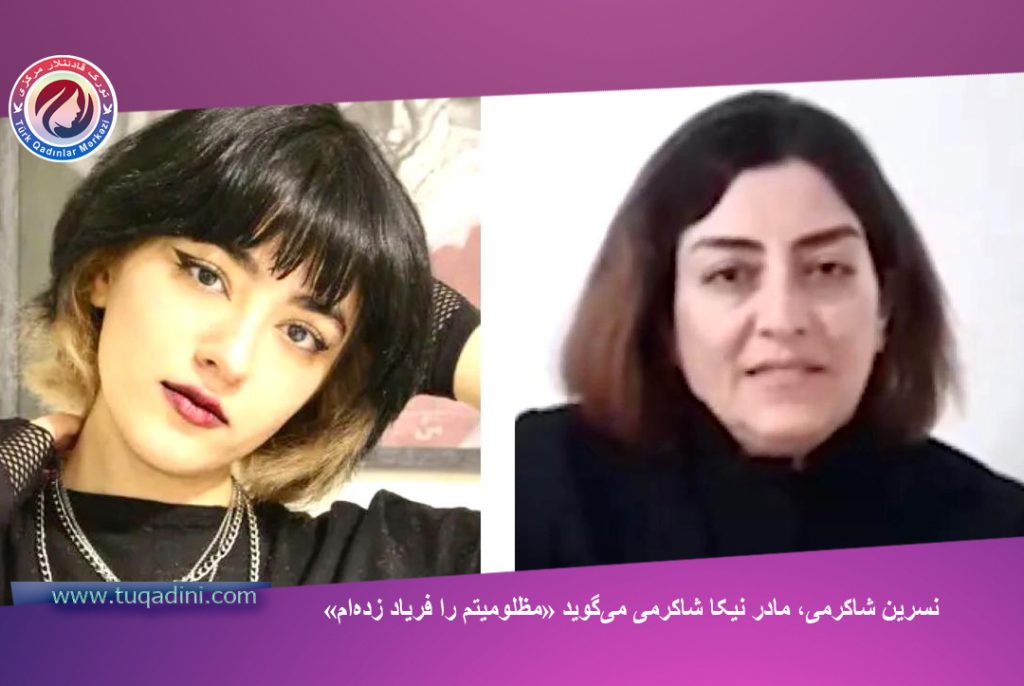 نسرین شاکرمی، مادر نیکا شاکرمی میگوید «مظلومیتم را فریاد زدهام