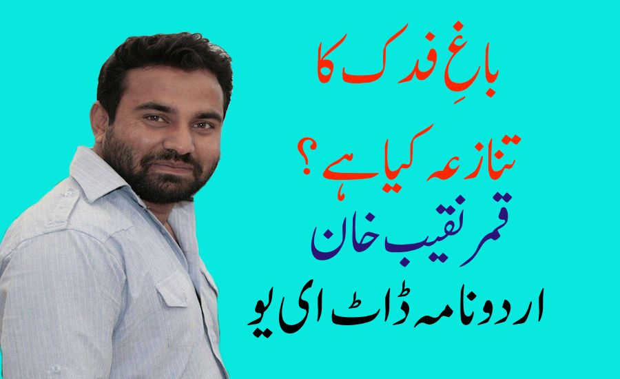 باغِ فدک کا تنازعہ کیا ہے؟ – اردونامہ